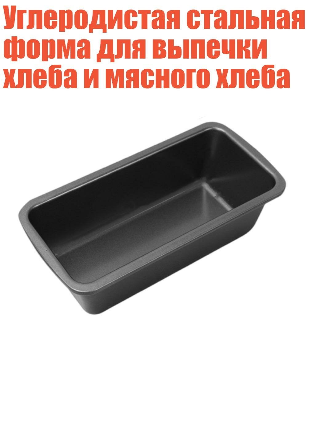 Углеродистая стальная форма для выпечки хлеба и мясного хлеба, S