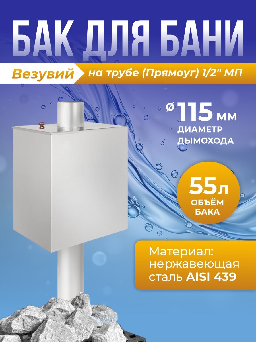 Бак для бани везувий из нержавейки на трубе, 55 л, диаметр 115 штуцер 1/2"