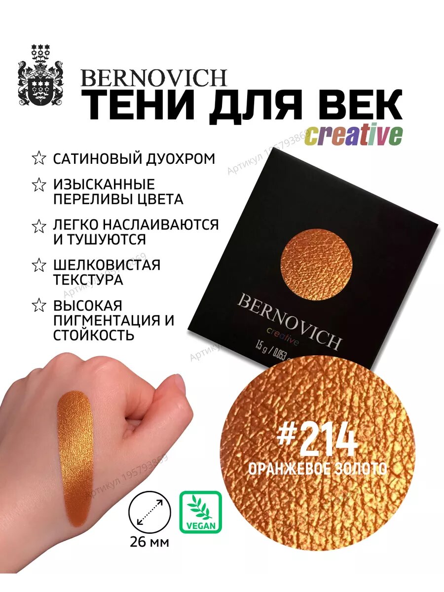 Сатиновые тени рефил Creative № 214 темно-оранжевое золото