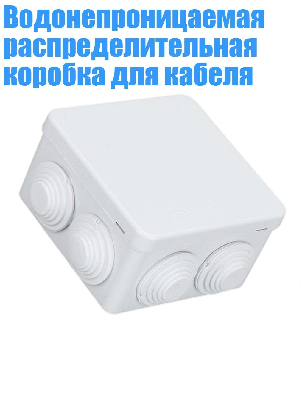 Водонепроницаемая распределительная коробка для кабеля, 85x85x50 мм