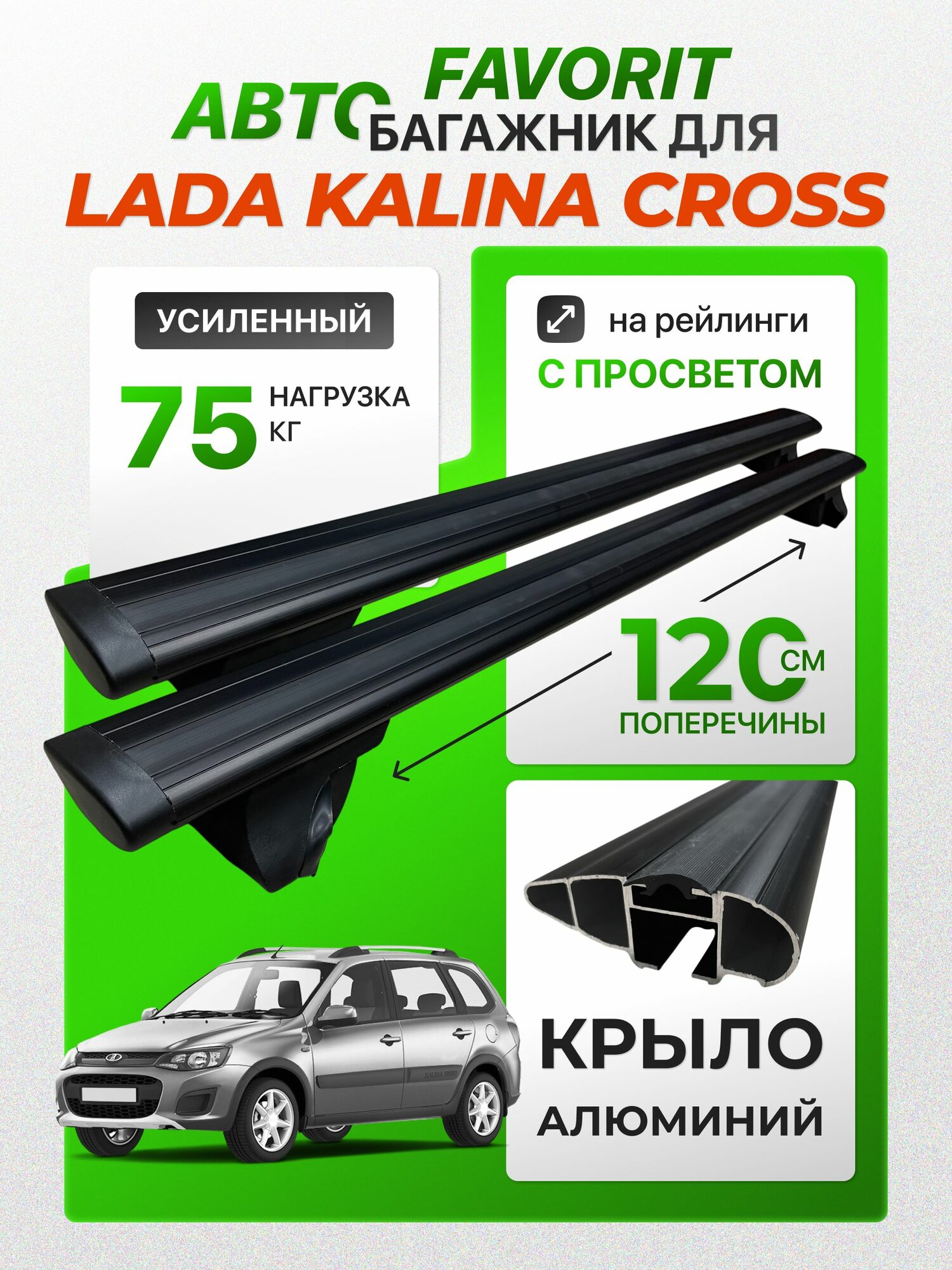 Багажник для LADA Kalina Cross (Лада Калина Кросс) / LADA Kalina (Лада Калина) универсал, Favorit-120 крыло Black, на рейлинги с просветом, (поперечины и упоры)