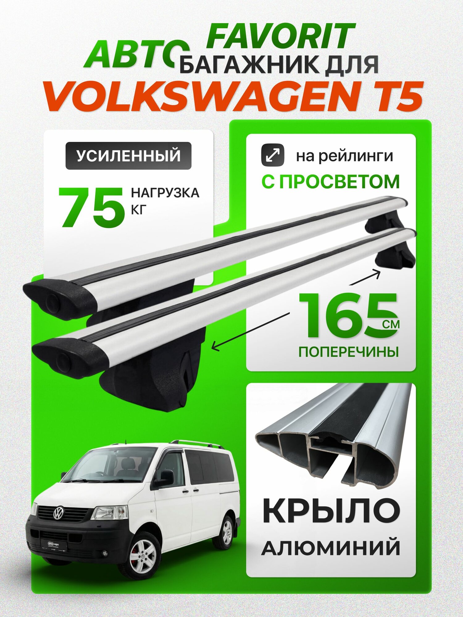 Багажник для Volkswagen T5 (Фольксваген Т5), Favorit крыло 160 см. на рейлинги с просветом, (поперечины и упоры)