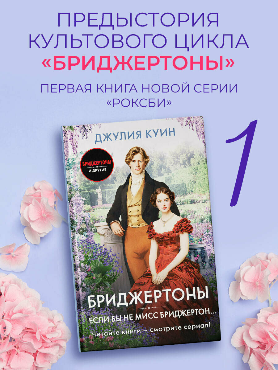 Если бы не мисс Бриджертон. Джулия Куин книга от издательства АСТ