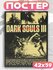 Постер на стену Dark Souls