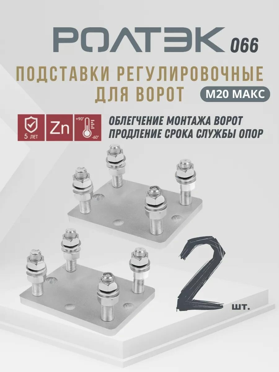 Подставки регулировочные для откатных ворот 2 шт макс