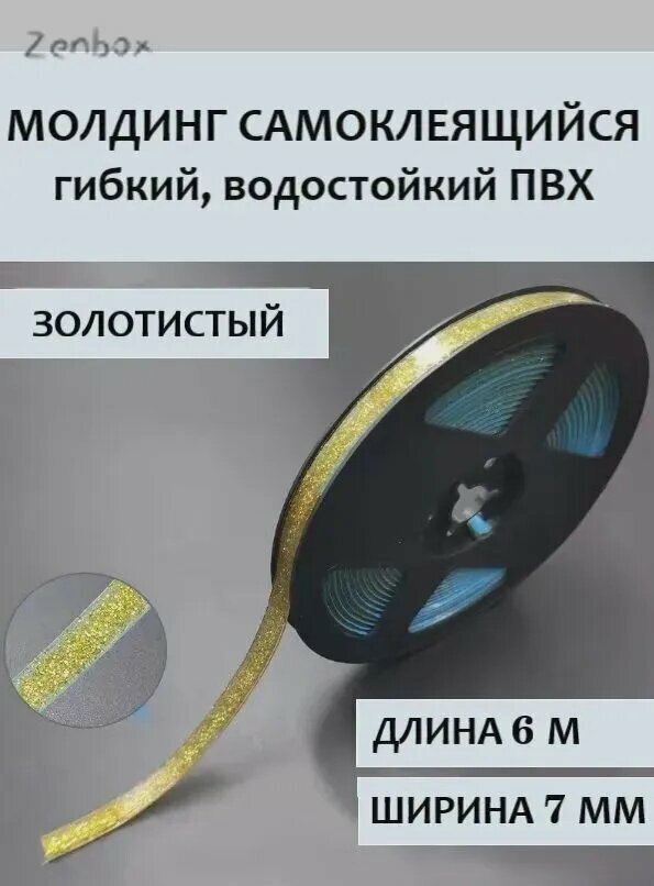 Молдинг самоклеящийся ПВХ прозрачный с золотом, длина 6 м. Гибкий водонепроницаемый бордюр, кромка для стыков.