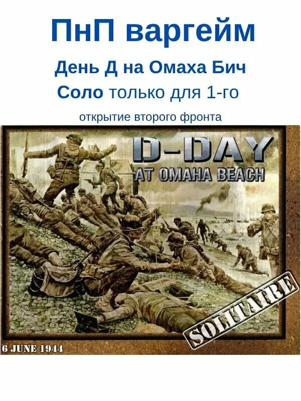 D-Day at Omaha Beach Соло Варгейм Высадки в Нормандии