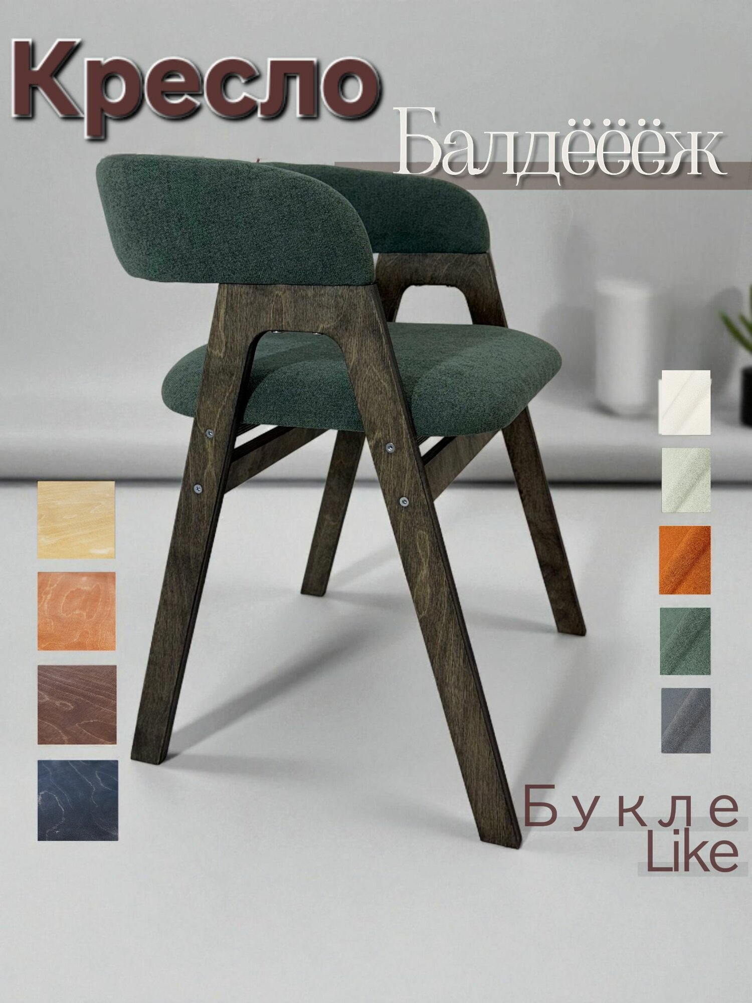 Кресло стул Балдёёёж букле Like с мягкой спинкой подлокотниками