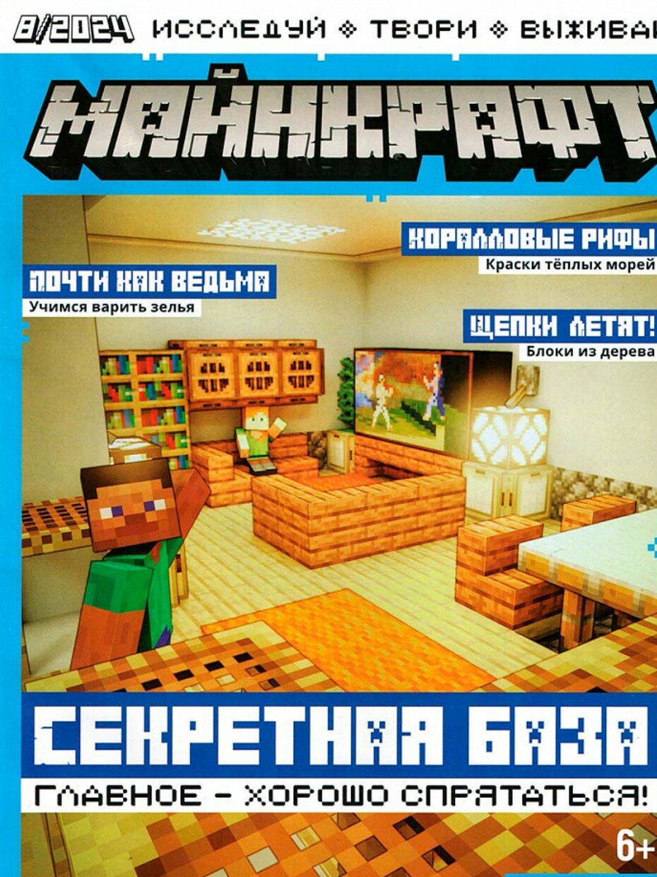 Журнал Майнкрафт(Minecraft) 8/2024