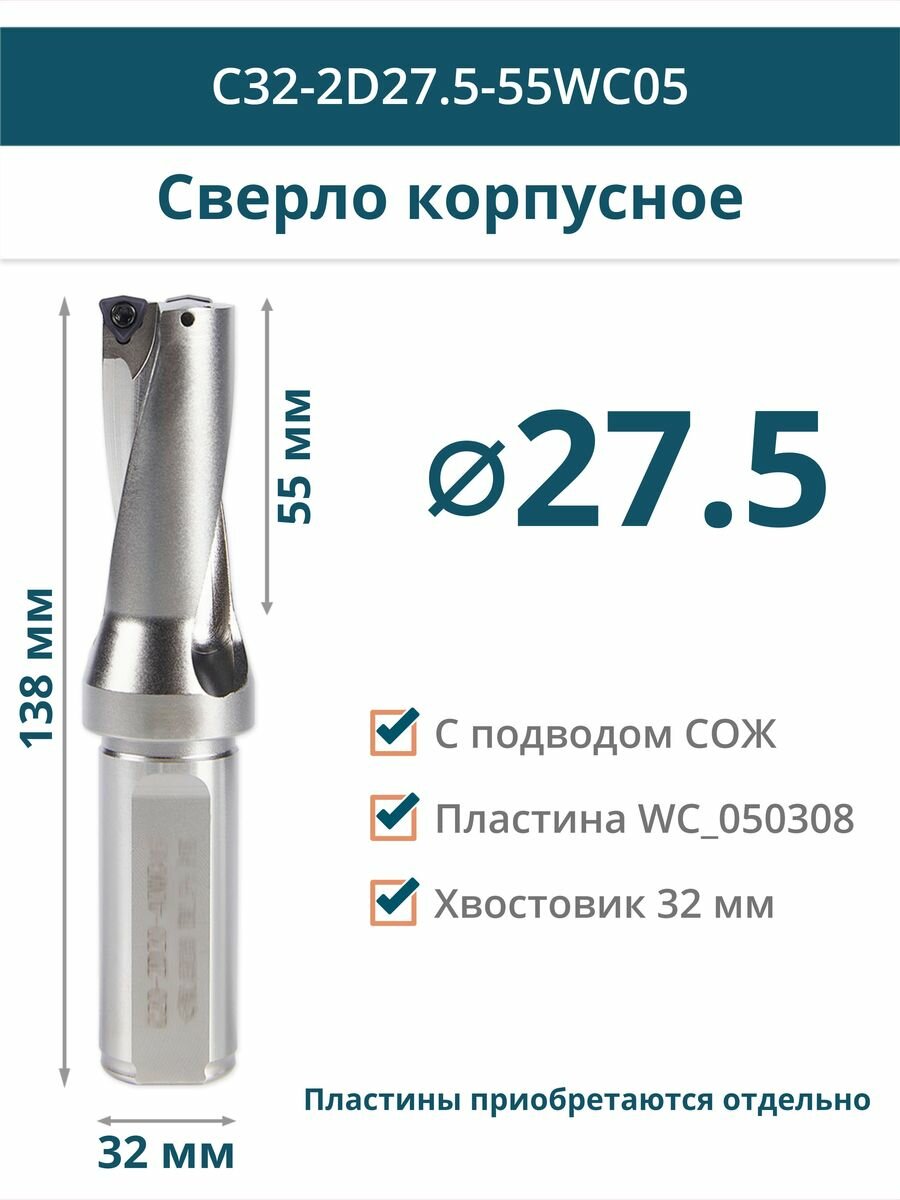 C32-2D27.5-55WC05 сверло корпусное 2D - 27.5 мм / сменная пластина WC_050308