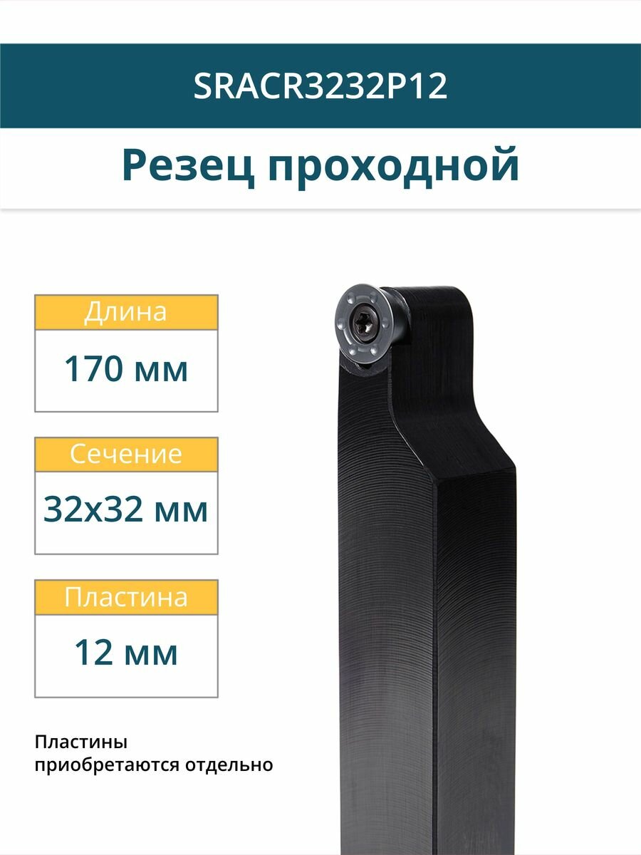 SRACR3232P12 Резец токарный для наружного точения проходной правый / пластина R Круглая - 12 мм