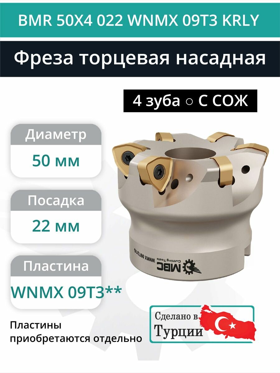 Фреза торцевая насадная 50 мм, посадка 22 мм, 4 зуба BMR 50X4 022 WNMX 09T3 KRLY (с СОЖ) под пластину KORLOY