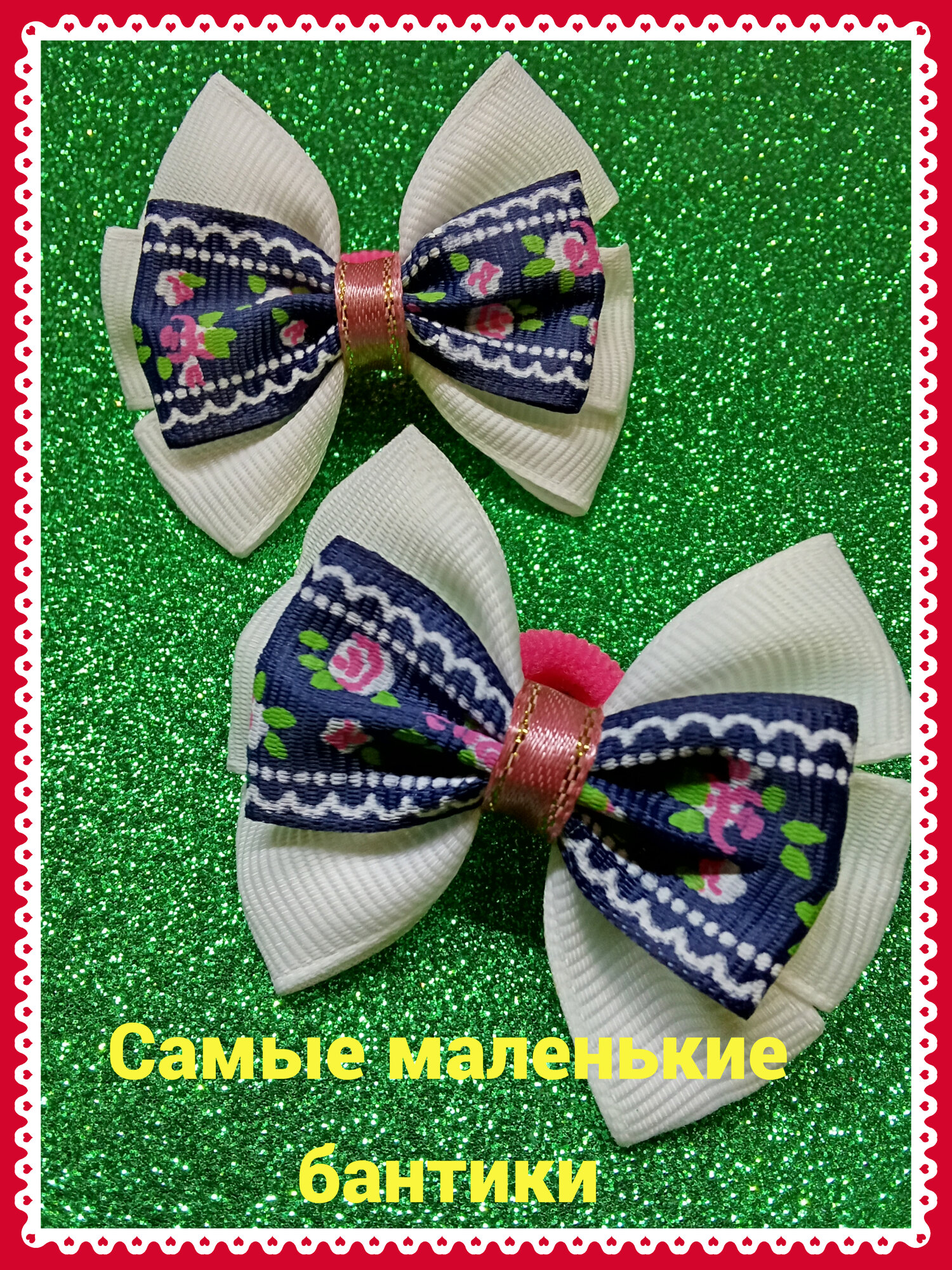 Самые маленькие бантики.