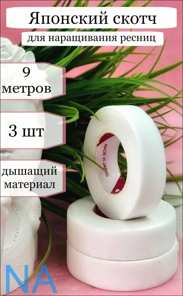 Японский скотч для наращивания ресниц