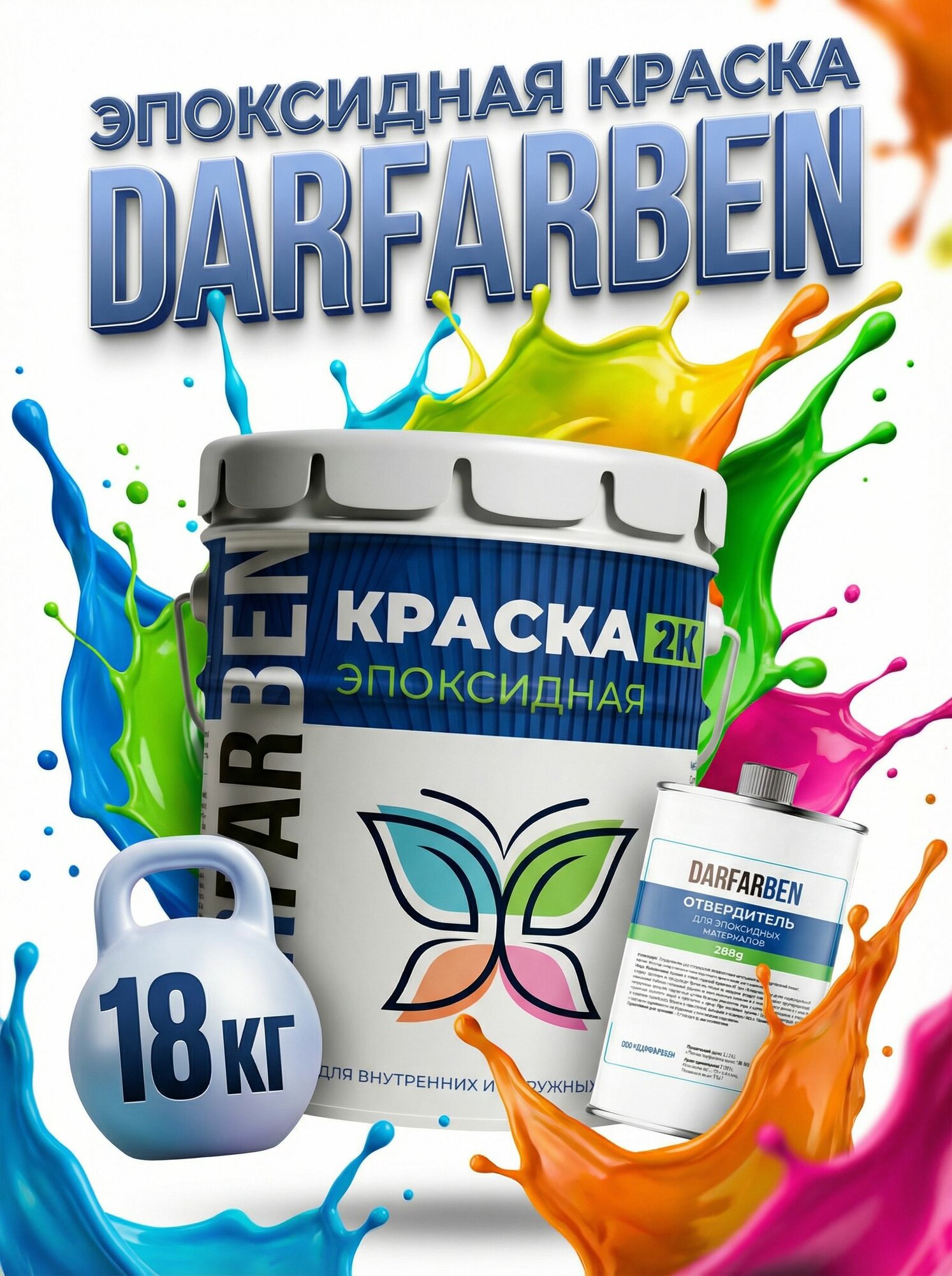 Эпоксидная краска по бетону, металлу, дереву фиолетовая 18 кг DARFARBEN
