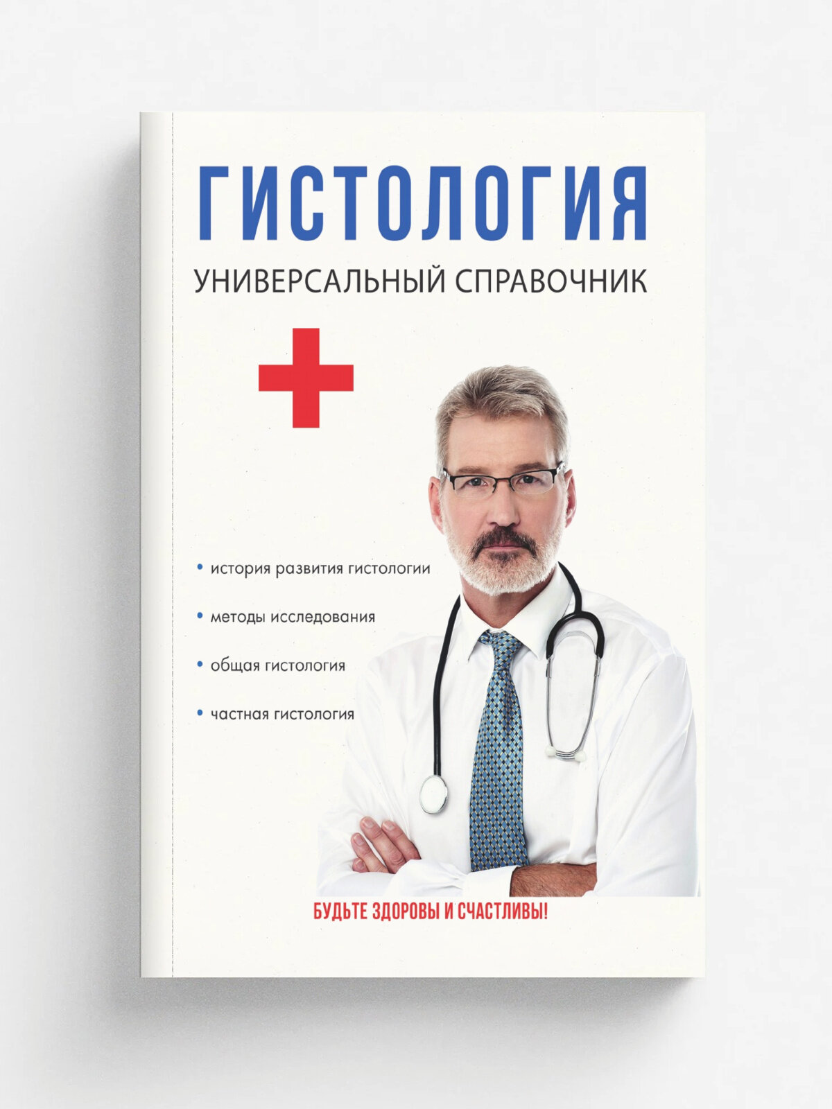 Гистология. Универсальный справочник