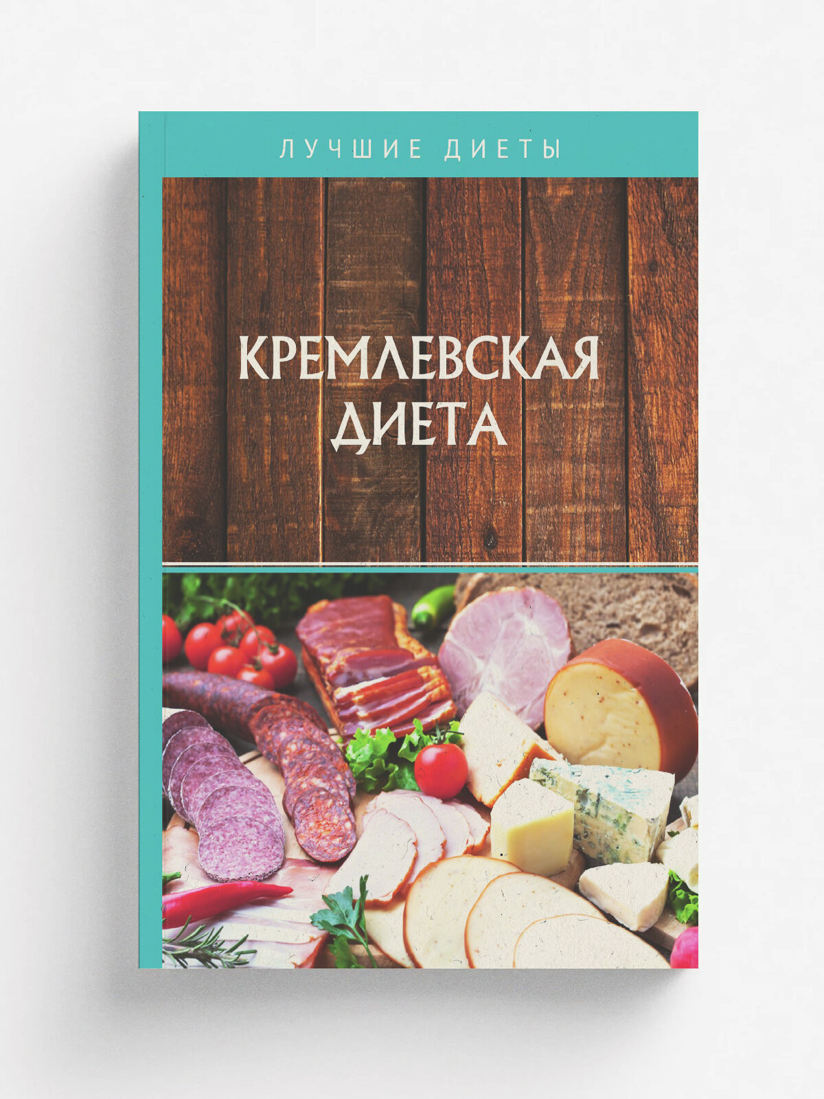 Кремлевская диета