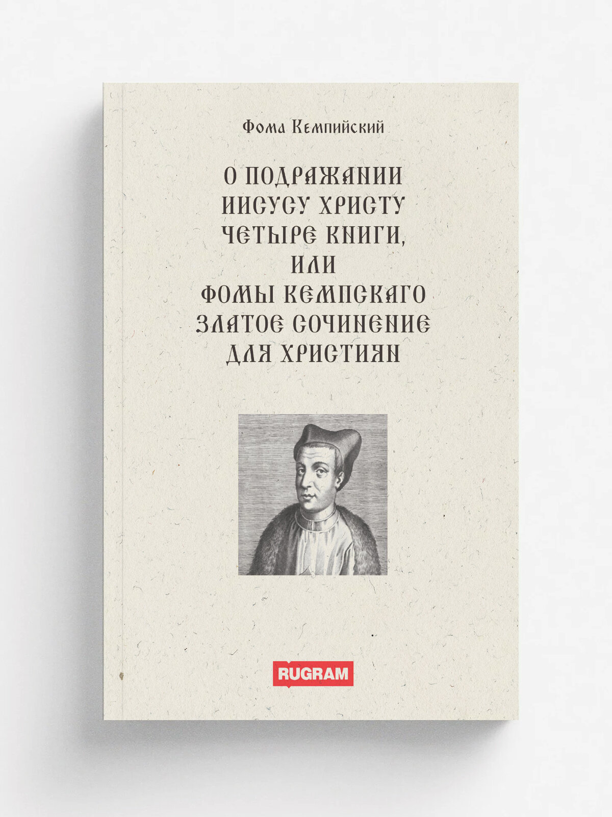 О подражании Иисусу Христу четыре книги, или Фомы Кемпскаго Златое сочинение для християн