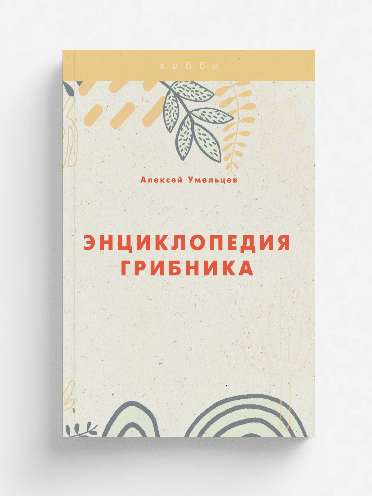 Энциклопедия грибника