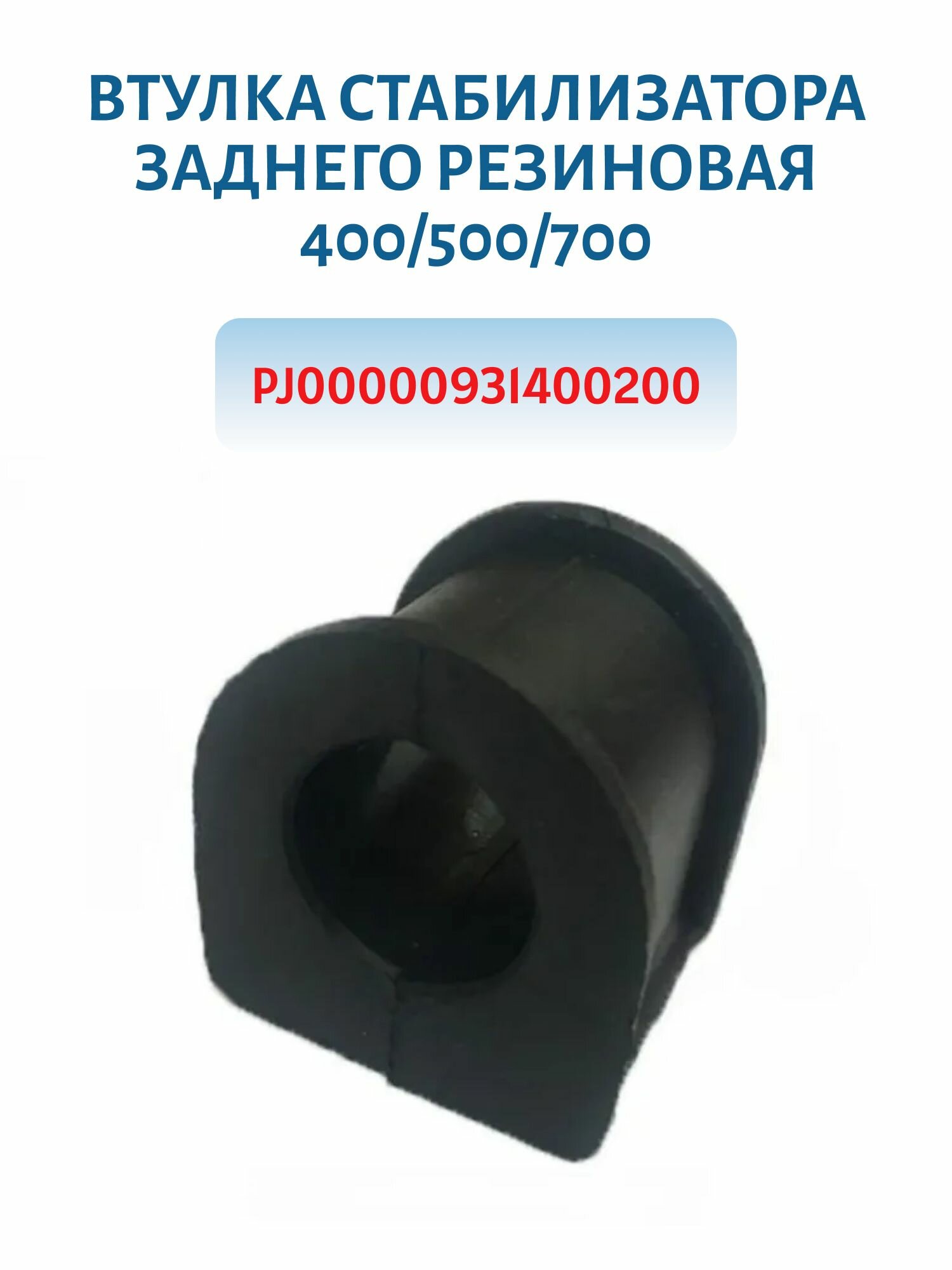 Втулка стабилизатора заднего резиновая 400/500/700 PJ00000931400200