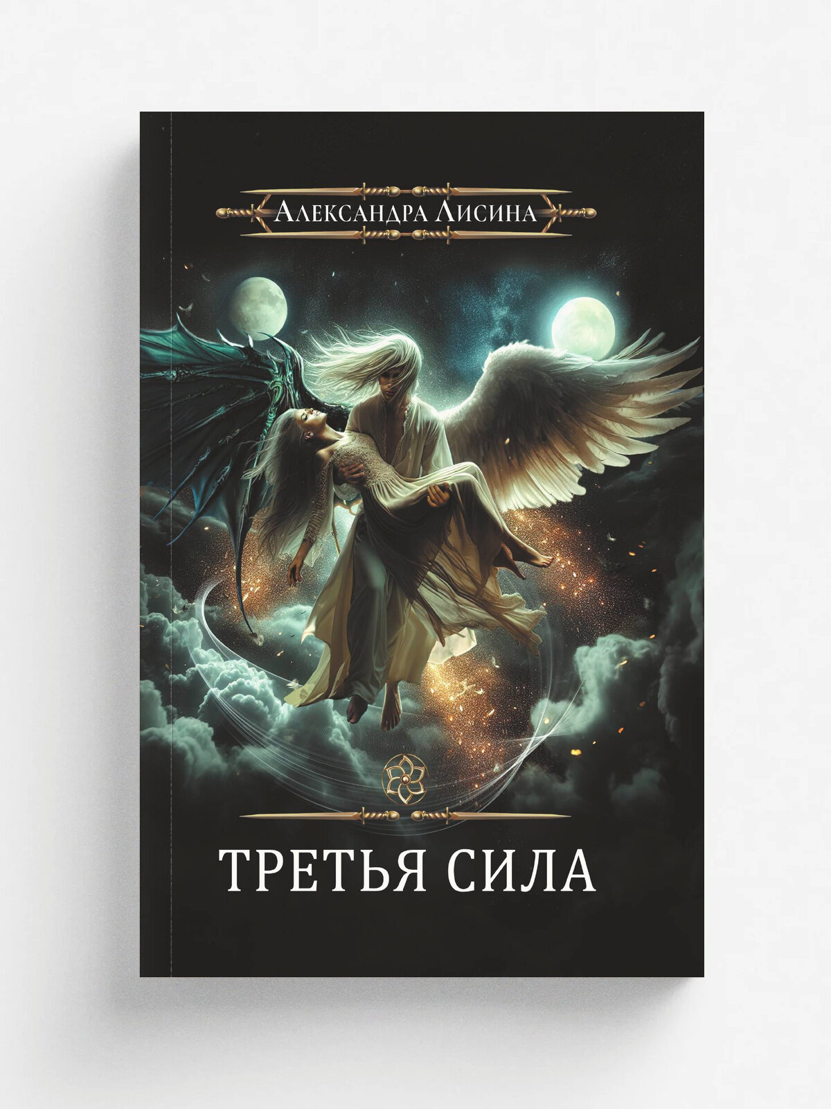 Игрок-11. Третья сила | Лисина Александра | RUGRAM, 2025 | 18+