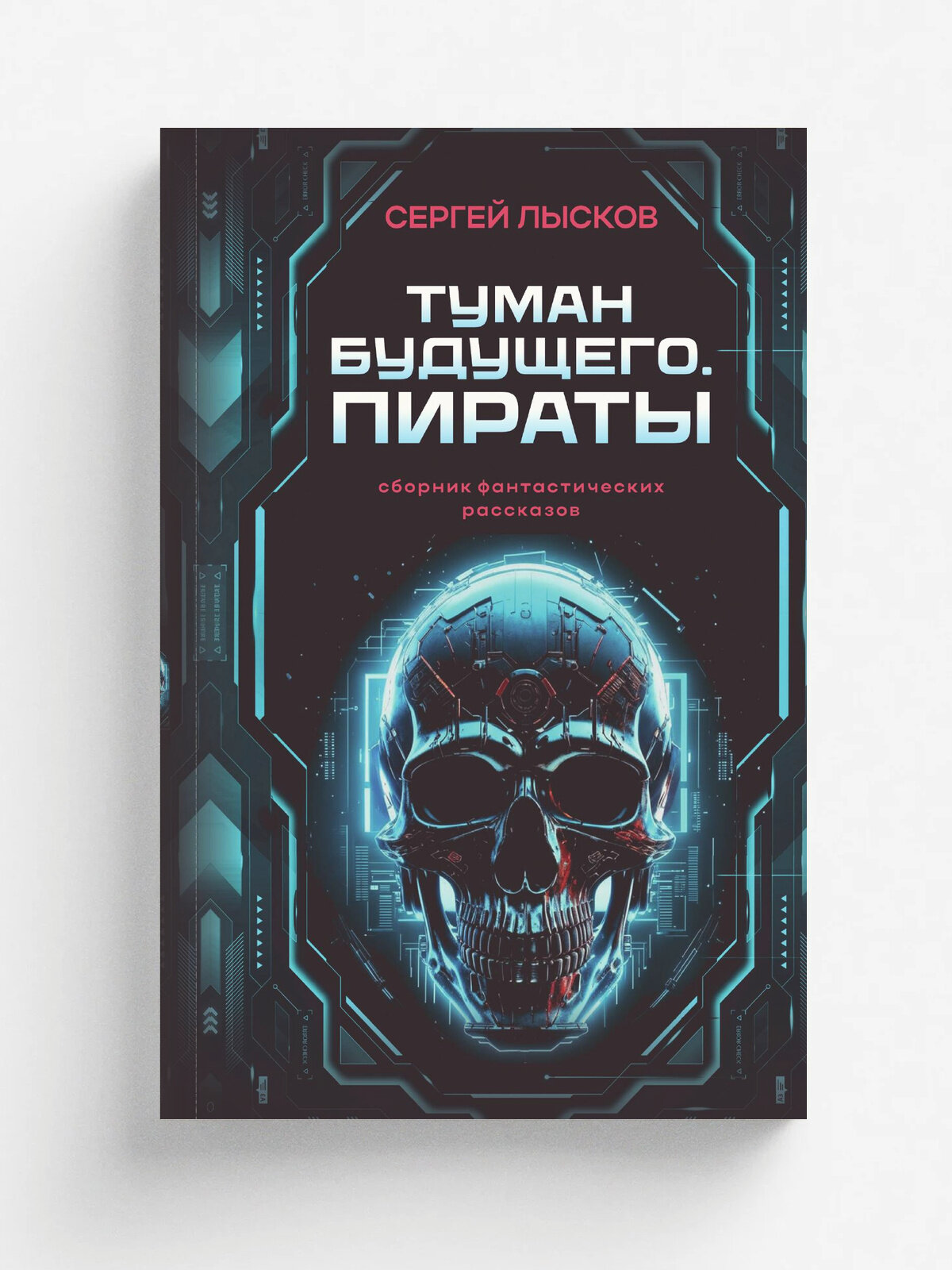 Туман будущего. Пираты