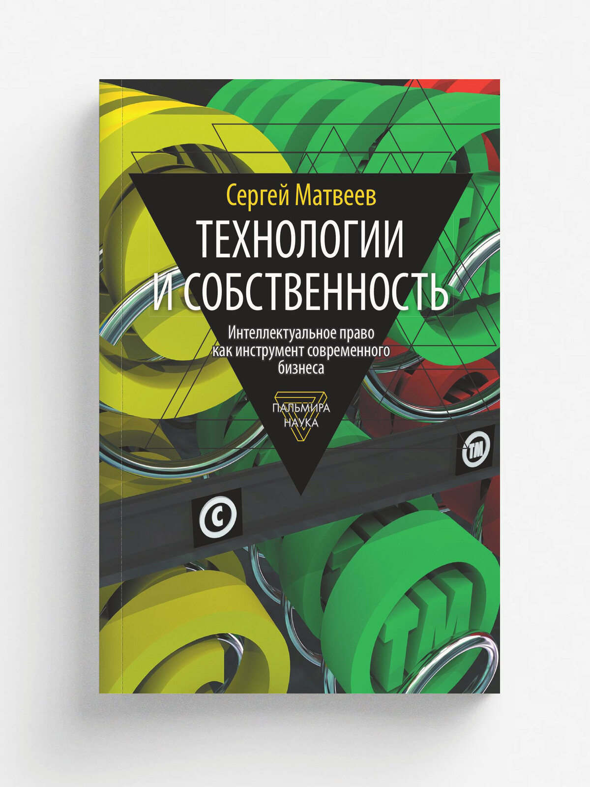 Технологии и собственность
