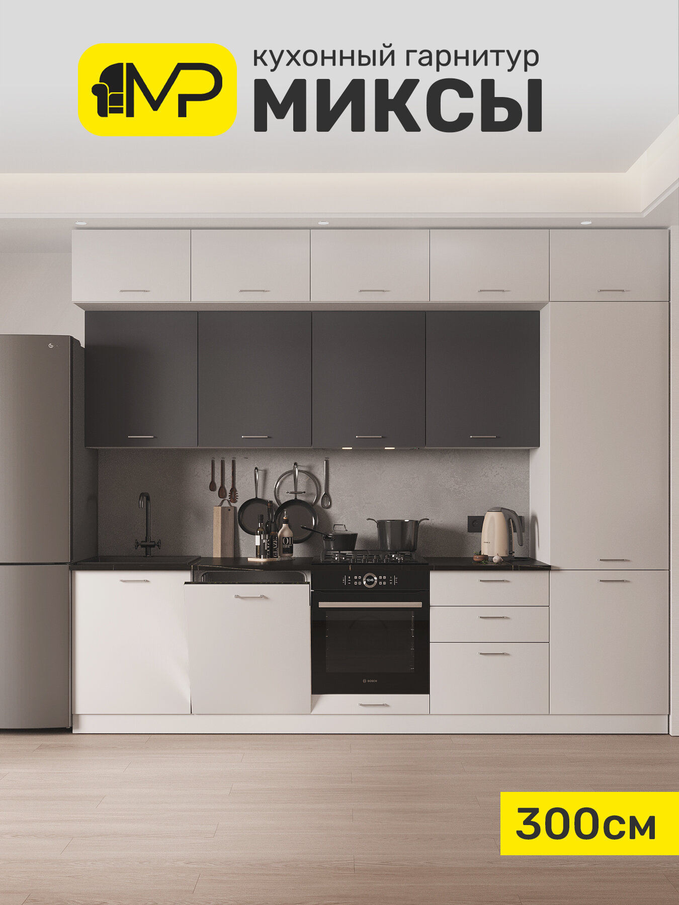 Кухонный гарнитур 3м МДФ Миксы, белый софт/графит без столешницы