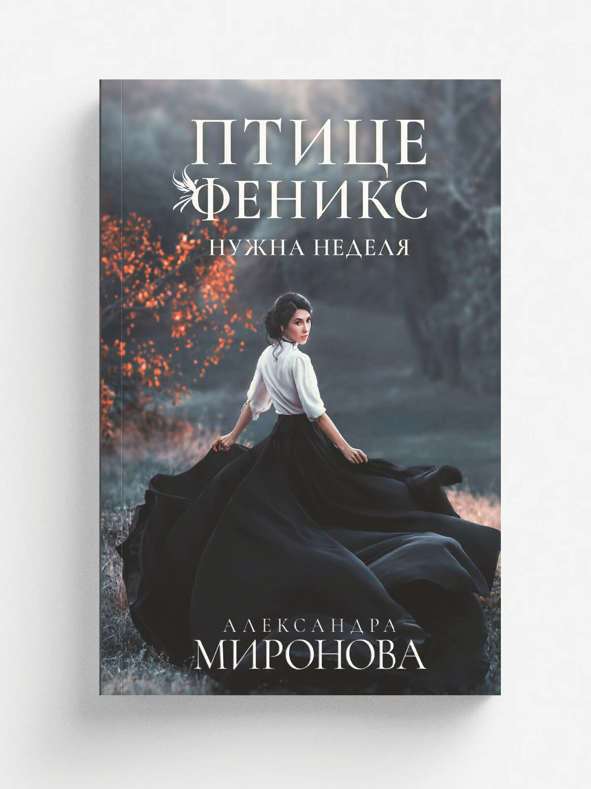 Птице Феникс нужна неделя