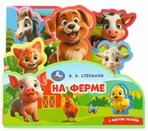 С Мягкими Пазлами: Степанов В. А. На ферме