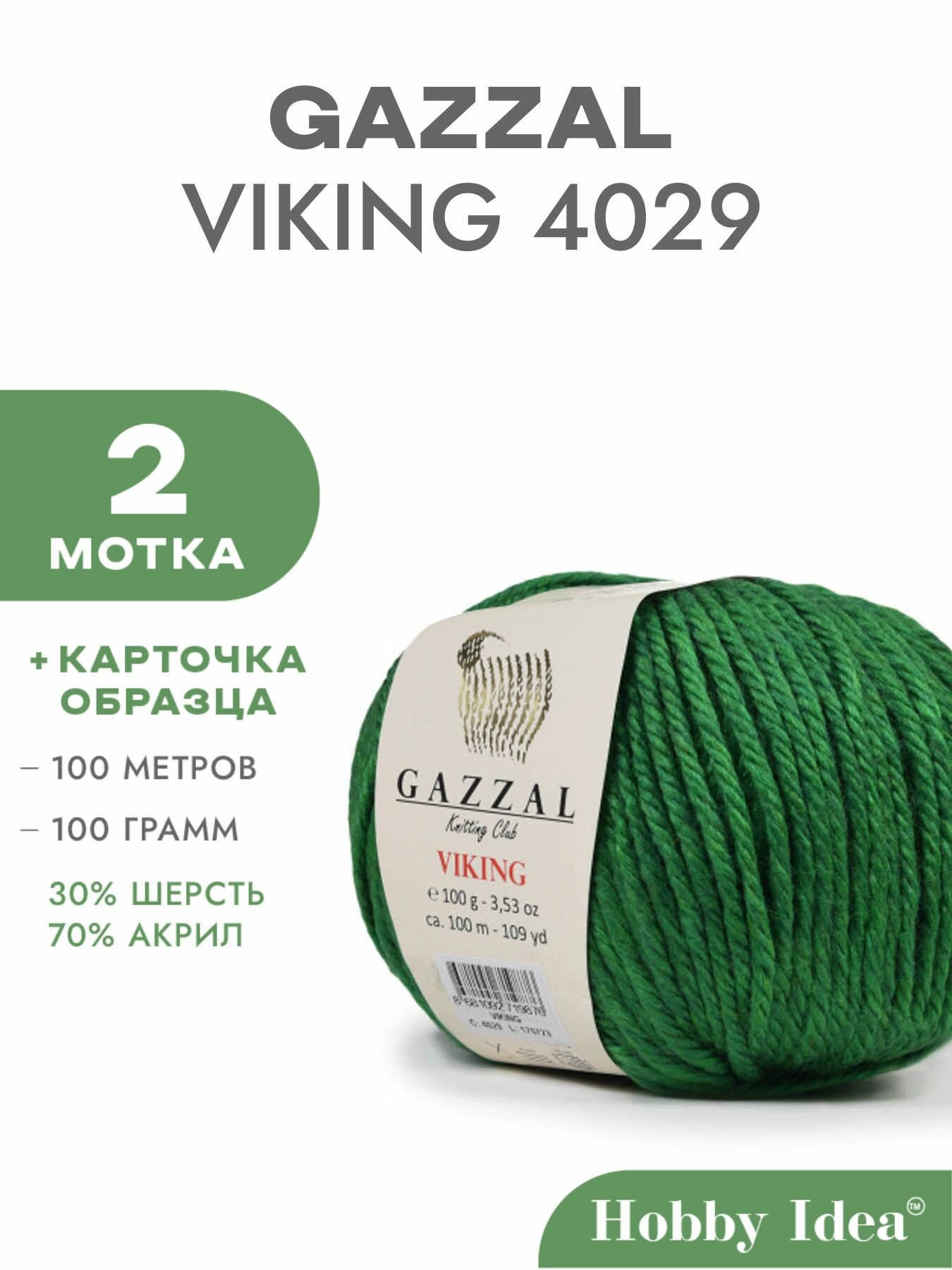 Пряжа Gazzal Viking 4029 Зелёный 2 мотка (Нить толстая Газзал Викинг)