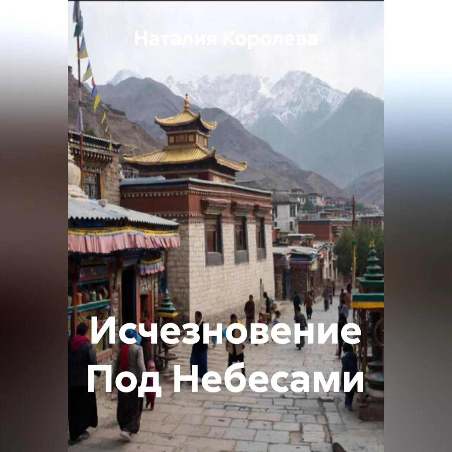 Исчезновение Под Небесами [Аудиокнига]
