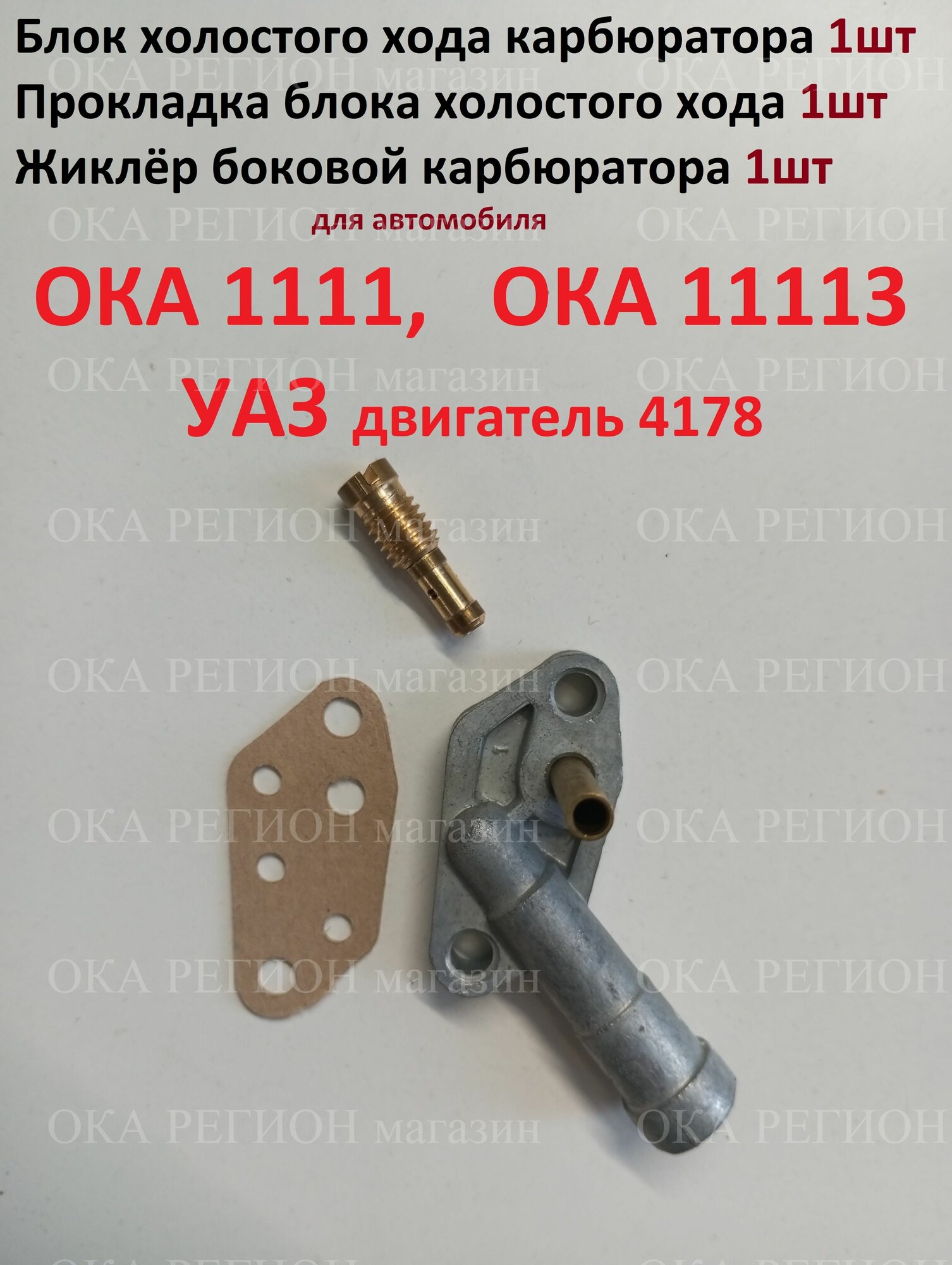 Блок холостого хода ОКА и жиклер карбюратора ОКА