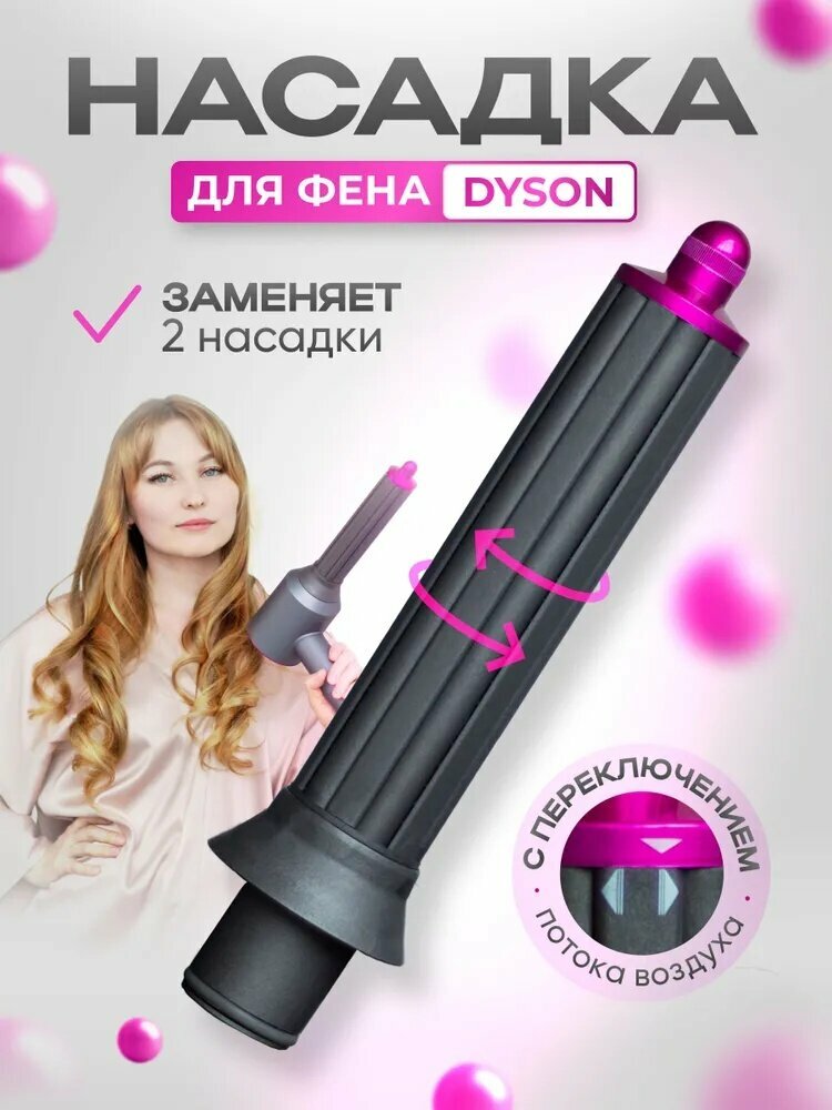 Магнитная насадка на фен стайлер для волос Dyson