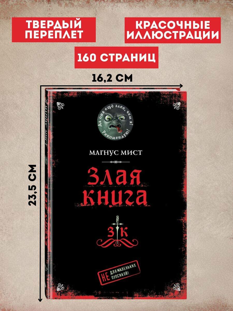Мист М. Злая книга — фото 1