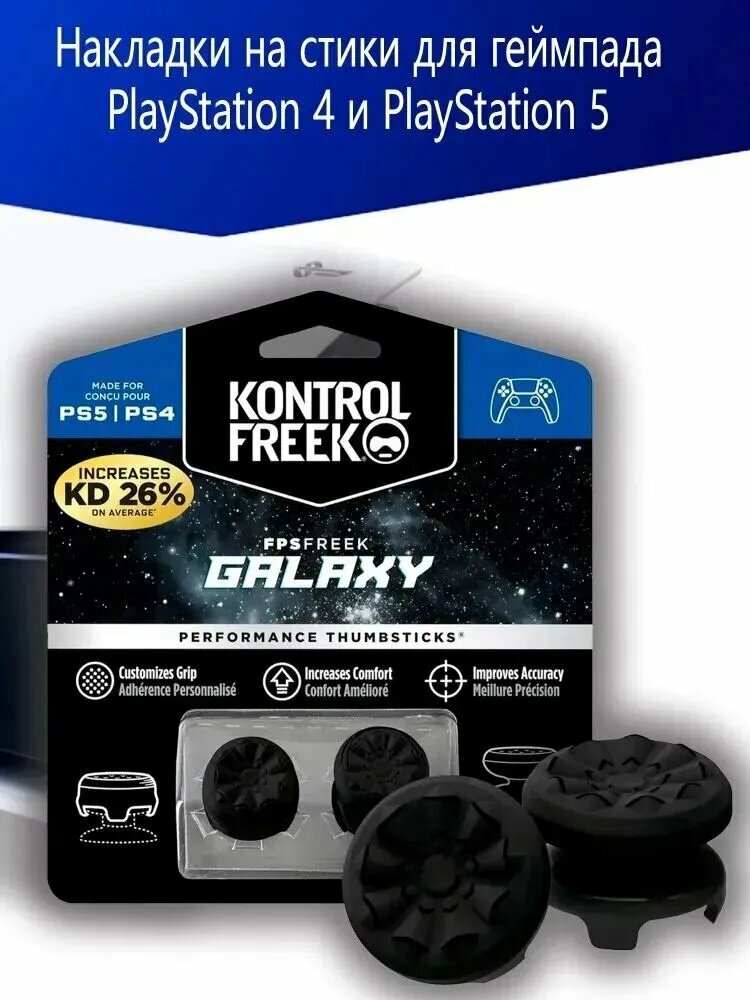 Накладки на стики для геймпада PlayStation 4 и PlayStation 5