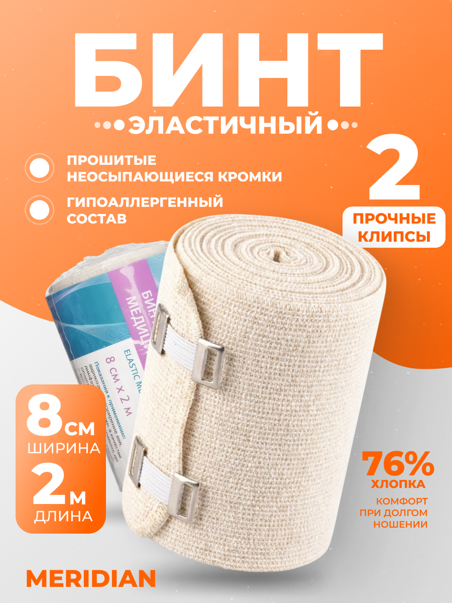 Бинт эластичный медицинский Меридиан 8см*2м, с клипсами, бежевый