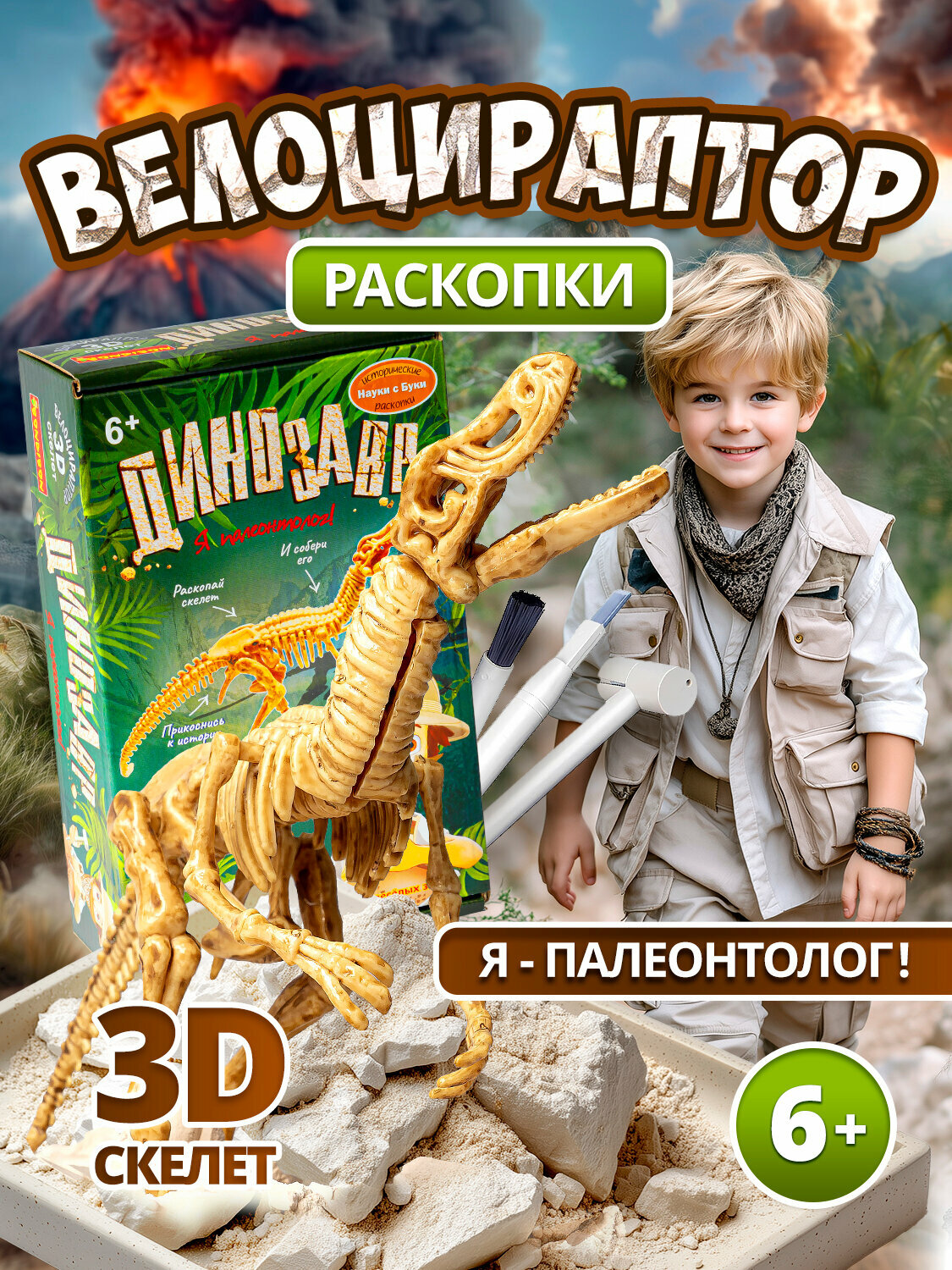 Исторические раскопки Науки с Буки Динозавры Bondibon 3D / Велоцираптор / Набор для опытов археология / Подарок ребенку