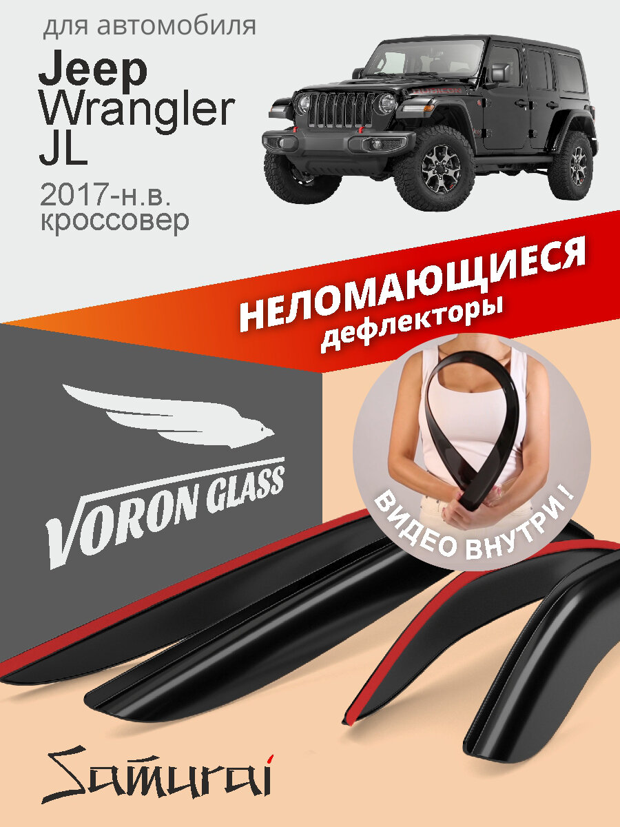 Дефлекторы окон неломающиеся Voron Glass серия Samurai для Jeep Wrangler 4 JL, ветровики Джип Вранглер 4 JL (2017-н. в.), накладные, 4 шт.