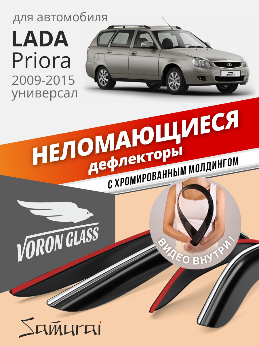 Дефлекторы окон неломающиеся Voron Glass серия Samurai, ветровики для Лада Приора (2009-2015 г. в.) универсал, накладные, 4 шт, хром молдинг