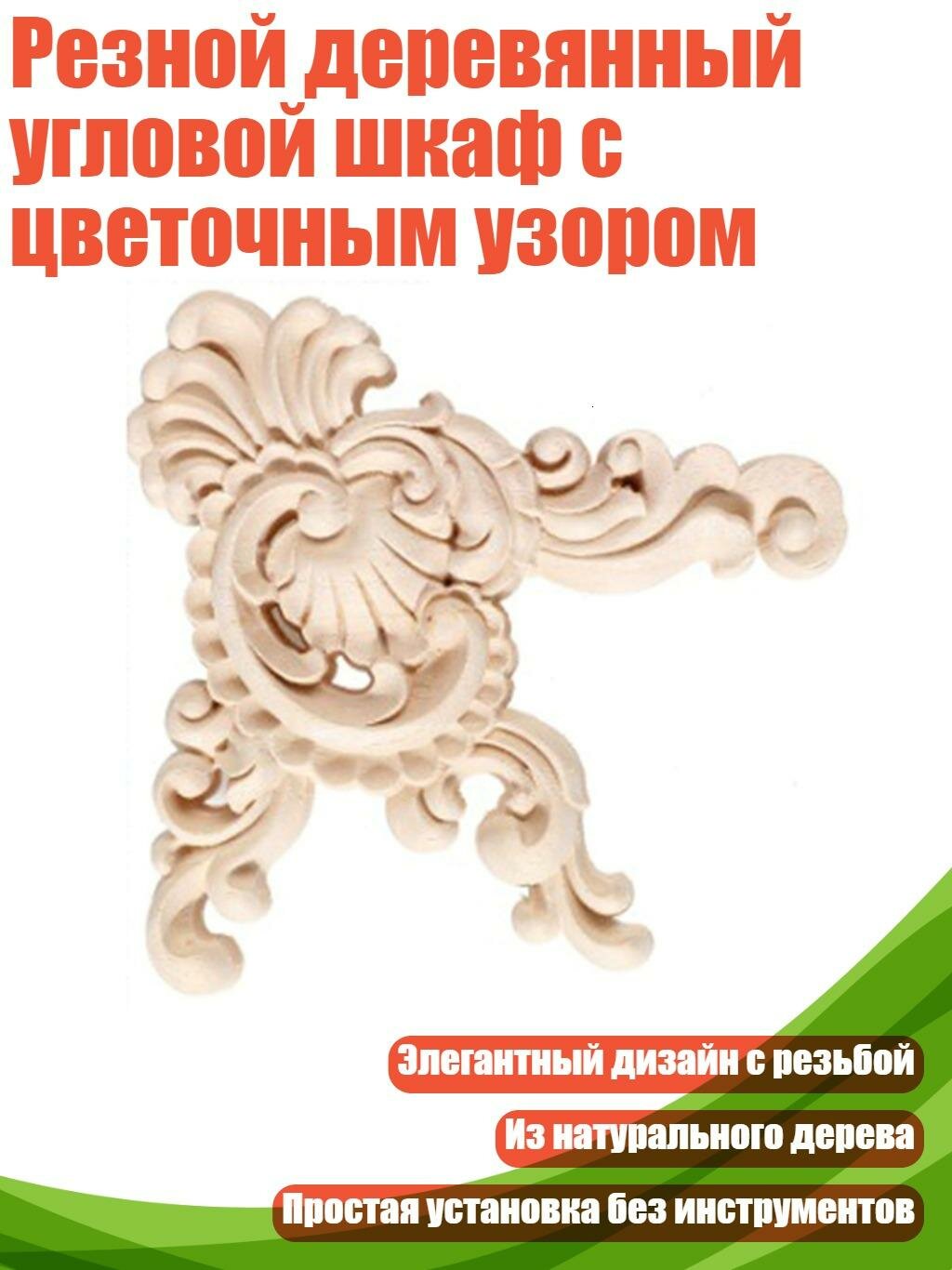 Резной деревянный угловой шкаф с цветочным узором, Стиль C