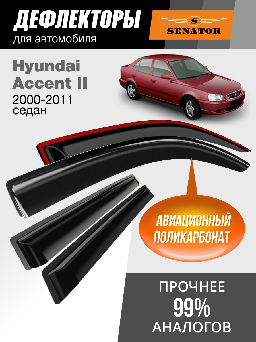 Дефлекторы окон Senator Hyundai Accent 2/Accent TagAZ, ветровики Хендай Акцент Тагаз (2000-2011 г. в.) седан, накладные, 4шт