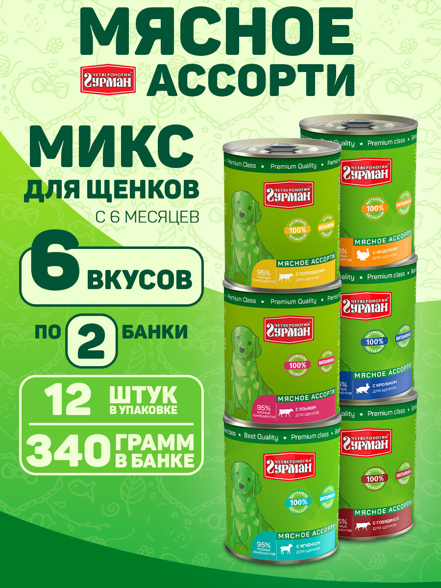 Влажный корм для щенков Четвероногий Гурман "Мясное ассорти" Микс из 6 вкусов, 340 г х 12 шт.