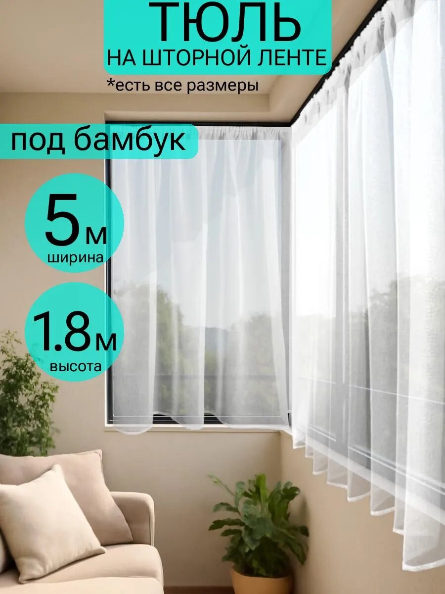 Тюль короткая на шторной ленте