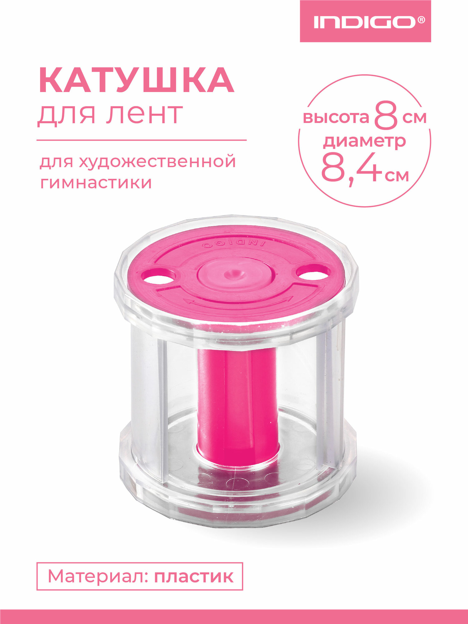 Катушка для лент художественной гимнастики INDIGO LOTTY розовый