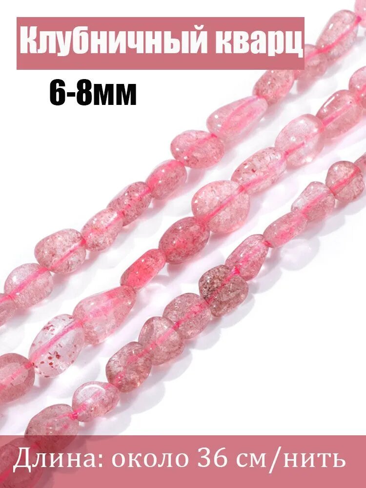Клубничный кварц, разноформенный натуральный камень 6-8 мм, бусины на нитке(около 45 шт)