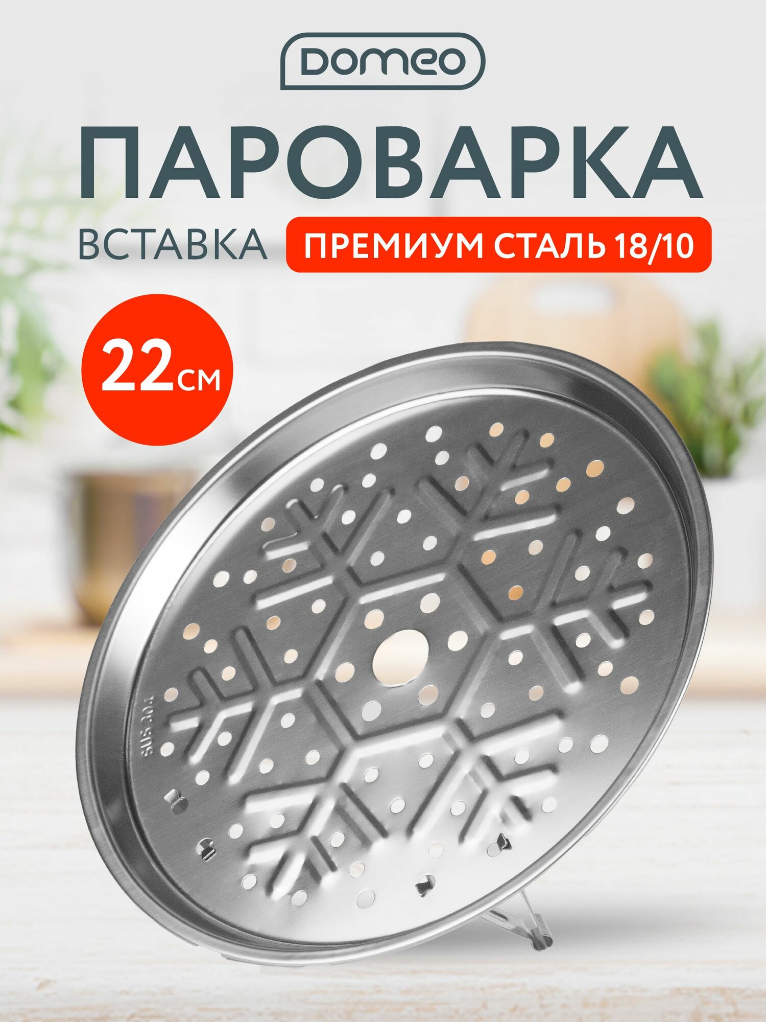 Пароварка для кастрюли, вставка для варки на пару Domeo нержавеющая сталь, мантоварка 1 ярус