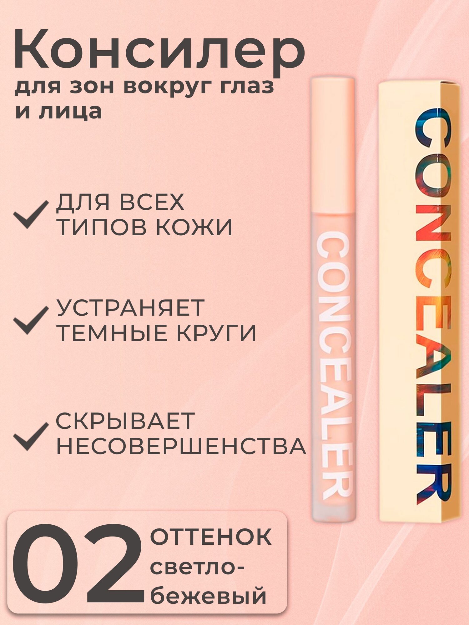 Консилер CONCEALER для лица и зоны вокруг глаз, жидкий тональный корректор для кожи лица от покраснений и синяков под глазами, светло-бежевый
