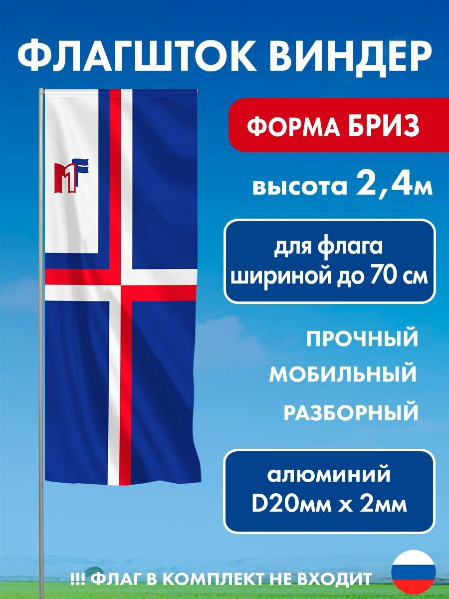 Флагшток виндер Бриз 2,4 м (ширина 70 см, d 20мм) алюминий