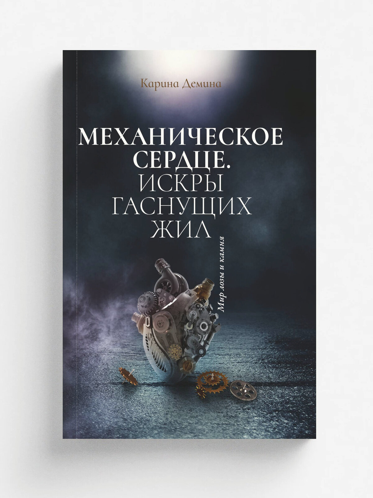 Механическое сердце. Искры гаснущих жил